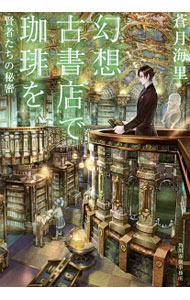 &nbsp;&nbsp;&nbsp; 幻想古書店で珈琲を 3 文庫 の詳細 出版社: 角川春樹事務所 レーベル: ハルキ文庫 作者: 蒼月海里 カナ: ゲンソウコショテンデコーヒーオ / アオツキカイリ サイズ: 文庫 ISBN: 4758...