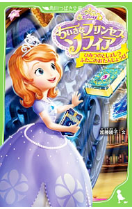 &nbsp;&nbsp;&nbsp; ちいさなプリンセスソフィア 新書 の詳細 出版社: KADOKAWA レーベル: 角川つばさ文庫 作者: 加藤綾子（1971−） カナ: チイサナプリンセスソフィア / カトウアヤコ サイズ: 新書 I...