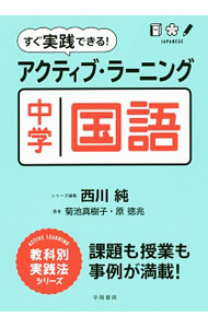 &nbsp;&nbsp;&nbsp; すぐ実践できる！アクティブ・ラーニング中学国語 単行本 の詳細 出版社: 学陽書房 レーベル: ACTIVE　LEARNING教科別実践法シリーズ 作者: 菊池真樹子 カナ: スグジッセンデキルアクティ...