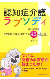 &nbsp;&nbsp;&nbsp; 認知症介護ラプソディ 単行本 の詳細 出版社: メディカルパブリッシャー レーベル: 作者: 速水ユウ カナ: ニンチショウカイゴラプソディ / ハヤミユウ サイズ: 単行本 ISBN: 4944109...