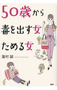 &nbsp;&nbsp;&nbsp; 50歳から毒を出す女（ひと）ためる女（ひと） 単行本 の詳細 出版社: PHP研究所 レーベル: 作者: 蓮村誠 カナ: ゴジッサイカラドクオダスヒトタメルヒト / ハスムラマコト サイズ: 単行本 I...