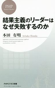 &nbsp;&nbsp;&nbsp; 結果主義のリーダーはなぜ失敗するのか 新書 の詳細 出版社: PHP研究所 レーベル: PHPビジネス新書 作者: 本田有明 カナ: ケッカシュギノリーダーワナゼシッパイスルノカ / ホンダアリアケ サ...