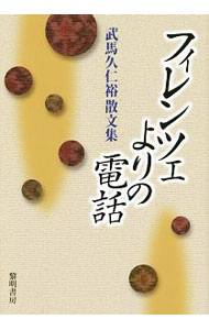 &nbsp;&nbsp;&nbsp; フィレンツェよりの電話 単行本 の詳細 出版社: 黎明書房 レーベル: 作者: 武馬久仁裕 カナ: フィレンツェヨリノデンワ / ブマクニヒロ サイズ: 単行本 ISBN: 4654076475 発売日...