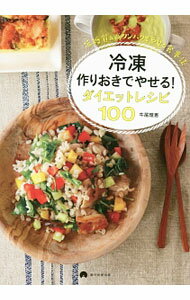 &nbsp;&nbsp;&nbsp; 冷凍作りおきでやせる！ダイエットレシピ100 単行本 の詳細 出版社: 朝日新聞出版 レーベル: 作者: 牛尾理恵 カナ: レイトウツクリオキデヤセルダイエットレシピヒャク / ウシオリエ サイズ: 単...