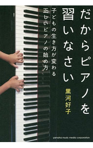 &nbsp;&nbsp;&nbsp; だからピアノを習いなさい 単行本 の詳細 出版社: ヤマハミュージックメディア レーベル: 作者: 黒河好子 カナ: ダカラピアノオナライナサイ / クロカワヨシコ サイズ: 単行本 ISBN: 463...