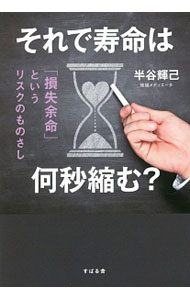 &nbsp;&nbsp;&nbsp; それで寿命は何秒縮む？ 単行本 の詳細 出版社: すばる舎 レーベル: 作者: 半谷輝己 カナ: ソレデジュミョウワナンビョウチジム / ハンガイテルミ サイズ: 単行本 ISBN: 479910487...