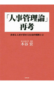 &nbsp;&nbsp;&nbsp; 「人事管理論」再考 単行本 の詳細 出版社: 生産性出版 レーベル: 作者: 木谷宏 カナ: ジンジカンリロンサイコウ / キタニヒロシ サイズ: 単行本 ISBN: 4820120575 発売日: 2...