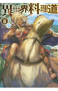 &nbsp;&nbsp;&nbsp; 異世界料理道 8 単行本 の詳細 出版社: ホビージャパン レーベル: HJ　NOVELS 作者: EDA カナ: イセカイリョウリドウ / エダ / ライトノベル ラノベ サイズ: 単行本 ISBN:...