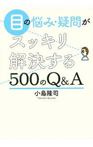 &nbsp;&nbsp;&nbsp; 目の悩み・疑問がスッキリ解決する500のQ＆A 単行本 の詳細 出版社: 幻冬舎メディアコンサルティング レーベル: 作者: 小島隆司（眼科学） カナ: メノナヤミギモンガスッキリカイケツスルゴヒャクノ...