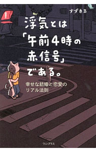 &nbsp;&nbsp;&nbsp; 浮気とは「午前4時の赤信号」である。 単行本 の詳細 出版社: ワニ・プラス レーベル: 作者: すずきB カナ: ウワキトワゴゼンヨジノアカシンゴウデアル / スズキビー サイズ: 単行本 ISBN:...