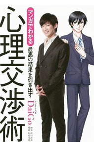 &nbsp;&nbsp;&nbsp; マンガでわかる最高の結果を引き出す心理交渉術 単行本 の詳細 出版社: リンダパブリッシャーズ レーベル: 作者: DaiGo カナ: マンガデワカルサイコウノケッカオヒキダスシンリコウショウジュツ /...