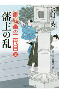 &nbsp;&nbsp;&nbsp; 藩主の乱 文庫 の詳細 出版社: 二見書房 レーベル: 二見時代小説文庫 作者: 氷月葵 カナ: ハンシュノラン / ヒズキアオイ サイズ: 文庫 ISBN: 4576161488 発売日: 2016/...