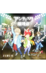 &nbsp;&nbsp;&nbsp; JIBUN　デュエル・マスターズ盤 の詳細 発売元: Being アーティスト名: アンティック−珈琲店− カナ: ジブンデュエルマスターズバン / アンティックカフェ ディスク枚数: 1枚 品番: J...