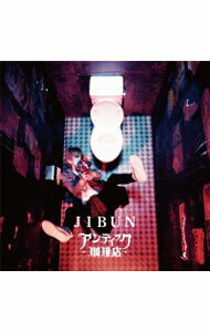 &nbsp;&nbsp;&nbsp; 【CD＋DVD】JIBUN　初回限定盤 の詳細 発売元: Being アーティスト名: アンティック−珈琲店− カナ: ジブンショカイゲンテイバン / アンティックカフェ ディスク枚数: 2枚 品番: ...
