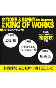 &nbsp;&nbsp;&nbsp; 劇場版　TIGER＆BUNNY−The　Beginning−　KING　OF　WORKS 単行本 の詳細 付属品: 3冊組　原画風ペーパー2枚・特製収納BOX付 出版社: バンダイビジュアル レーベル:...