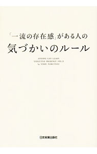 &nbsp;&nbsp;&nbsp; 「一流の存在感」がある人の気づかいのルール 単行本 の詳細 出版社: 日本実業出版社 レーベル: ANYONE　CAN　LEARN‘EXECUTIVE　PRESENCE’ 作者: 丸山ゆ利絵 カナ: イ...
