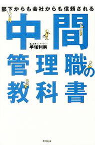 &nbsp;&nbsp;&nbsp; 部下からも会社からも信頼される中間管理職の教科書 単行本 の詳細 出版社: 同文舘出版 レーベル: DO　BOOKS 作者: 手塚利男 カナ: ブカカラモカイシャカラモシンライサレルチュウカンカンリショ...