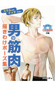 &nbsp;&nbsp;&nbsp; 男の筋肉描きわけポーズ集　スリムからマッチョまで 単行本 の詳細 付属品: CD−ROM付 出版社: ホビージャパン レーベル: 作者: カネダ工房 カナ: オトコノキンニクエガキワケポーズシュウスリム...