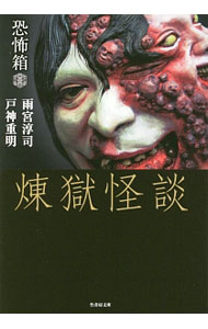 &nbsp;&nbsp;&nbsp; 煉獄怪談 文庫 の詳細 出版社: 竹書房 レーベル: 竹書房文庫 作者: 雨宮淳司 カナ: レンゴクカイダン / アメミヤジュンジ サイズ: 文庫 ISBN: 4801908604 発売日: 2016/...