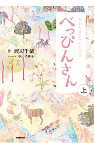 &nbsp;&nbsp;&nbsp; NHK連続テレビ小説　べっぴんさん 上 単行本 の詳細 出版社: NHK出版 レーベル: NHK連続テレビ小説 作者: 渡辺千穂 カナ: エヌエイチケーレンゾクテレビショウセツベッピンサン / ワタナベ...