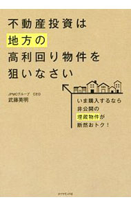 &nbsp;&nbsp;&nbsp; 不動産投資は地方の高利回り物件を狙いなさい 単行本 の詳細 出版社: ダイヤモンド社 レーベル: 作者: 武藤英明（1964−） カナ: フドウサントウシワチホウノコウリマワリブッケンオネライナサイ /...