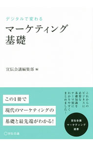 &nbsp;&nbsp;&nbsp; "デジタルで変わるマーケティング基礎 " の詳細 出版社: 宣伝会議 レーベル: 宣伝会議マーケティング選書 作者: 宣伝会議 カナ: デジタルデカワルマーケティングキソ / センデンカイギ サイズ: ...