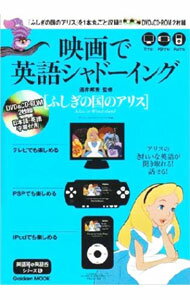 &nbsp;&nbsp;&nbsp; 映画で英語シャドーイング　ふしぎの国のアリス 単行本 の詳細 付属品: DVD・CD−ROM付 出版社: 学習研究社 レーベル: 作者: 学習研究社 カナ: エイガデエイゴシャドーイングフシギノクニノア...