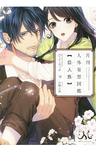 &nbsp;&nbsp;&nbsp; 月刊人外妄想図鑑　［巨人族］ 文庫 の詳細 出版社: 一迅社 レーベル: メリッサ文庫 作者: ひよこマッチ カナ: ゲッカンジンガイモウソウズカングランオム / ヒヨコマッチ / ライトノベル ラノベ...