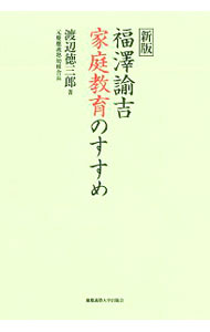 &nbsp;&nbsp;&nbsp; 福沢諭吉家庭教育のすすめ 単行本 の詳細 出版社: 慶応義塾大学出版会 レーベル: 作者: 渡辺徳三郎 カナ: フクザワユキチカテイキョウイクノススメ / ワタナベトクサブロウ サイズ: 単行本 ISB...