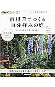&nbsp;&nbsp;&nbsp; 宿根草でつくる自分好みの庭 単行本 の詳細 出版社: NHK出版 レーベル: 生活実用シリーズ 作者: 日本放送出版協会 カナ: シュッコンソウデツクルジブンゴノミノニワ / ニッポンホウソウシュッパン...