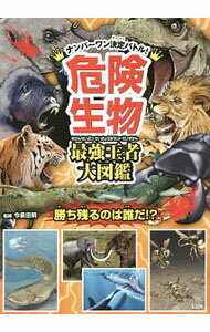 &nbsp;&nbsp;&nbsp; 危険生物最強王者大図鑑 単行本 の詳細 出版社: 宝島社 レーベル: 作者: 今泉忠明 カナ: キケンセイブツサイキョウオウジャダイズカン / イマイズミタダアキ サイズ: 単行本 ISBN: 4800...
