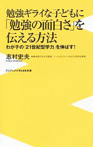&nbsp;&nbsp;&nbsp; 勉強ギライな子どもに「勉強の面白さ」を伝える方法 新書 の詳細 出版社: ワニ・プラス レーベル: ワニブックス｜PLUS｜新書 作者: 志村史夫 カナ: ベンキョウギライナコドモニベンキョウノオモシロ...