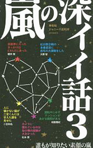 &nbsp;&nbsp;&nbsp; 嵐の深イイ話 3 単行本 の詳細 出版社: 鉄人社 レーベル: 作者: 神楽坂ジャニーズ巡礼団 カナ: アラシノフカイイハナシ / カグラザカジャニーズジュンレイダン サイズ: 単行本 ISBN: 48...