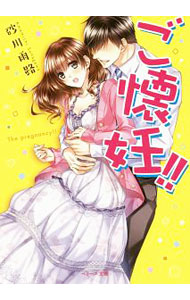 &nbsp;&nbsp;&nbsp; ご懐妊！！ 文庫 の詳細 出版社: スターツ出版 レーベル: ベリーズ文庫 作者: 砂川雨路 カナ: ゴカイニン / スナガワアメミチ / ライトノベル ラノベ サイズ: 文庫 ISBN: 481370...