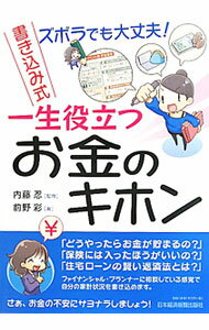&nbsp;&nbsp;&nbsp; ズボラでも大丈夫！書き込み式一生役立つお金のキホン 単行本 の詳細 出版社: 日本経済新聞出版社 レーベル: 作者: 前野彩 カナ: ズボラデモダイジョウブカキコミシキイッショウヤクダツオカネノキホン ...