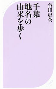 &nbsp;&nbsp;&nbsp; 千葉地名の由来を歩く 新書 の詳細 出版社: ベストセラーズ レーベル: ベスト新書 作者: 谷川彰英 カナ: チバチメイノユライオアルク / タニカワアキヒデ サイズ: 新書 ISBN: 458412...