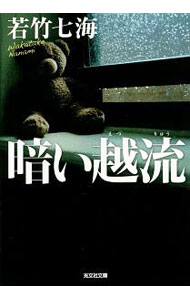 &nbsp;&nbsp;&nbsp; 暗い越流 文庫 の詳細 出版社: 光文社 レーベル: 光文社文庫 作者: 若竹七海 カナ: クライエツリュウ / ワカタケナナミ サイズ: 文庫 ISBN: 4334773618 発売日: 2016/1...