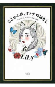 &nbsp;&nbsp;&nbsp; ここからは、オトナのはなし 単行本 の詳細 出版社: 宝島社 レーベル: 作者: LiLy カナ: ココカラワオトナノハナシ / リリー サイズ: 単行本 ISBN: 4800260031 発売日: 2...