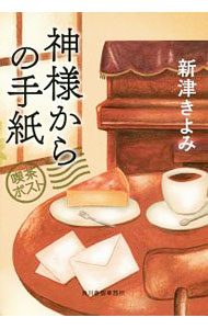 &nbsp;&nbsp;&nbsp; 神様からの手紙　喫茶ポスト 文庫 の詳細 出版社: 角川春樹事務所 レーベル: ハルキ文庫 作者: 新津きよみ カナ: カミサマカラノテガミキッサポスト / ニイツキヨミ サイズ: 文庫 ISBN: 4...