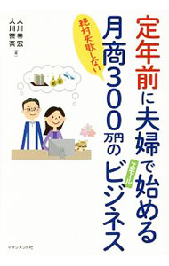 &nbsp;&nbsp;&nbsp; 定年前に夫婦で始める月商300万円のスモールビジネス 単行本 の詳細 出版社: マネジメント社 レーベル: 作者: 大川幸宏 カナ: テイネンマエニフウフデハジメルゲッショウサンビャクマンエンノスモール...