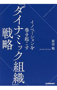 &nbsp;&nbsp;&nbsp; イノベーションを巻き起こす「ダイナミック組織」戦略 単行本 の詳細 出版社: 日本実業出版社 レーベル: 作者: 原田勉（1967−） カナ: イノベーションオマキオコスダイナミックソシキセンリャク /...