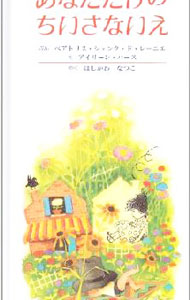 &nbsp;&nbsp;&nbsp; あなただけのちいさないえ　【改訂新版】 単行本 の詳細 出版社: 童話館出版 レーベル: 作者: ベアトリス・シェンク・ド・レーニエ カナ: アナタダケノチイサナイエカイテイシンバン / ベアトリスシェ...
