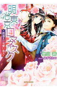 &nbsp;&nbsp;&nbsp; 明治東京ロマネスク　鉄道王の可愛い恋人 文庫 の詳細 出版社: メディアソフト レーベル: ガブリエラ文庫 作者: 奥山鏡 カナ: メイジトウキョウロマネスクテツドウオウノカワイイコイビト / オクヤマ...