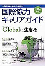 &nbsp;&nbsp;&nbsp; 国際協力キャリアガイド　2016−17 単行本 の詳細 出版社: 国際開発ジャーナル社 レーベル: 作者: 国際開発ジャーナル社 カナ: コクサイキョウリョクキャリアガイド201617 / コクサイカイ...
