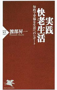 &nbsp;&nbsp;&nbsp; 実践・快老生活 新書 の詳細 出版社: PHP研究所 レーベル: PHP新書 作者: 渡部昇一 カナ: ジッセンカイロウセイカツ / ワタナベショウイチ サイズ: 新書 ISBN: 4569831534...