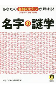 &nbsp;&nbsp;&nbsp; 名字の謎学 文庫 の詳細 出版社: 河出書房新社 レーベル: KAWADE夢文庫 作者: 博学こだわり倶楽部 カナ: ミョウジノナゾガク / ハクガクコダワリクラブ サイズ: 文庫 ISBN: 4309...