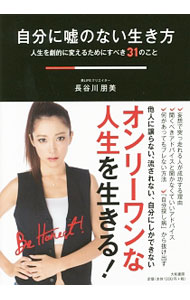 &nbsp;&nbsp;&nbsp; 自分に嘘のない生き方 単行本 の詳細 出版社: 大和書房 レーベル: 作者: 長谷川朋美（1981−） カナ: ジブンニウソノナイイキカタ / ハセガワトモミ サイズ: 単行本 ISBN: 447979...