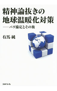 &nbsp;&nbsp;&nbsp; 精神論抜きの地球温暖化対策 単行本 の詳細 出版社: エネルギーフォーラム レーベル: 作者: 有馬純 カナ: セイシンロンヌキノチキュウオンダンカタイサク / アリマジュン サイズ: 単行本 ISBN...