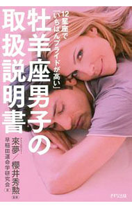 &nbsp;&nbsp;&nbsp; 12星座で「いちばんプライドが高い」牡羊座男子の取扱説明書 新書 の詳細 出版社: きずな出版 レーベル: 作者: 来夢 カナ: ジュウニセイザデイチバンプライドガタカイオヒツジザダンシノトリアツカイセ...