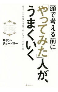 &nbsp;&nbsp;&nbsp; 頭で考える前に「やってみた」人が、うまくいく 単行本 の詳細 出版社: フォレスト出版 レーベル: 作者: ChowdherySachin カナ: アタマデカンガエルマエニヤッテミタヒトガウマクイク /...